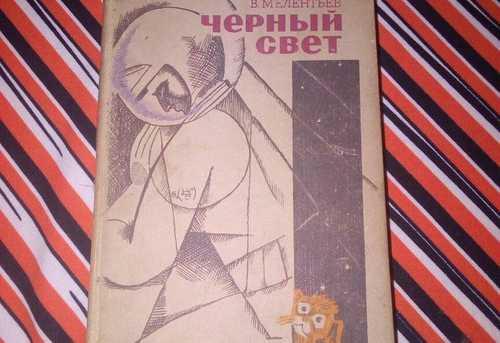 Книга детская СССР. В.Мелентьев. Черный свет 1973г