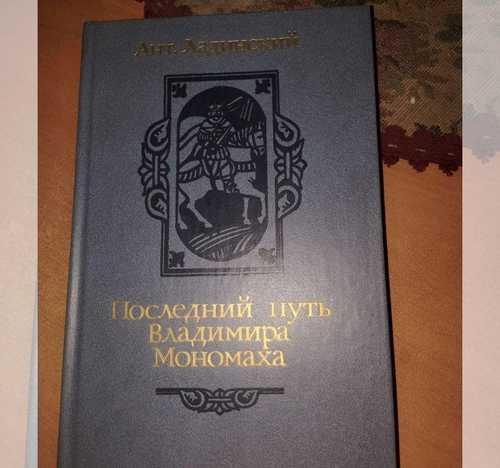Ант. Ладинский "Последний путь Мономаха"