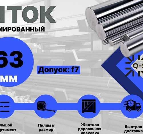 Шток хромированный пруток 63 мм ск45