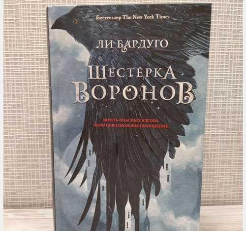 Шестерка воронов, Ли Бардуго, книга