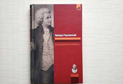 Книга Э. Радзинский «Загадки истории-2»