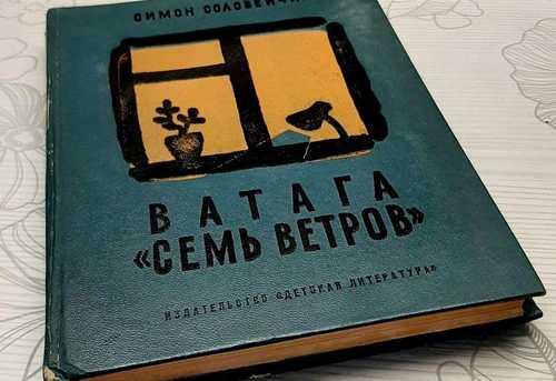 Симон Соловейчик - Ватага "Семь ветров"