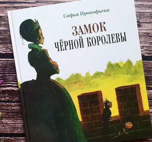 Прокофьева. Замок Черной королевы 2005 г