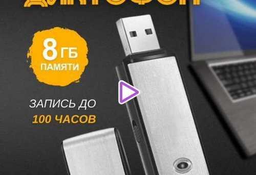 USB флешка- диктофон