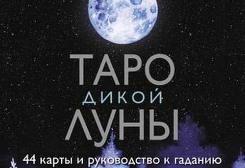 Таро Дикой Луны. 44 карты и руководство к гаданию