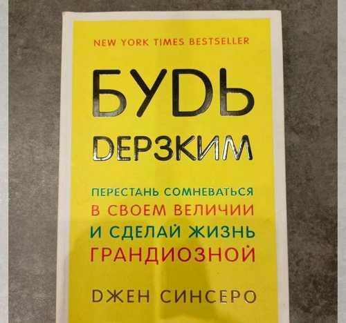 Книга Будь дерским Синсеро Джен