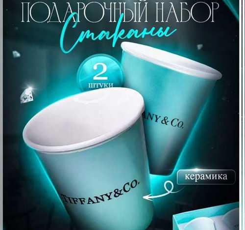 Стаканы Tiffani & Co керамика подарочный набор