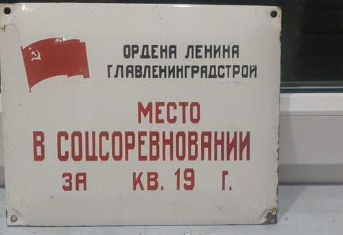 Табличка эмаль СССР