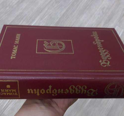 Томас Манн: Будденброки / издание 1982 г