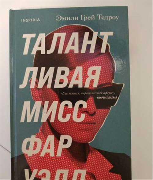 Талантливая мисс Фаруэлл