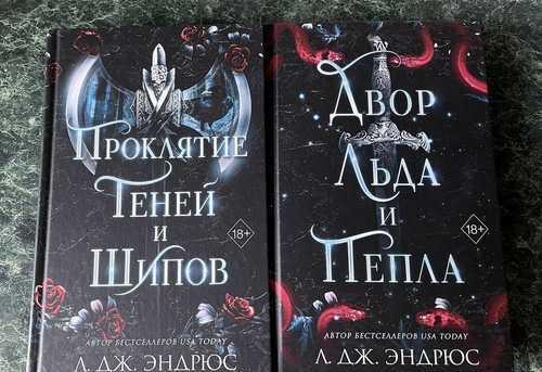 Проклятие теней и шипов 2ч Книга Л.дж.Эндрюс