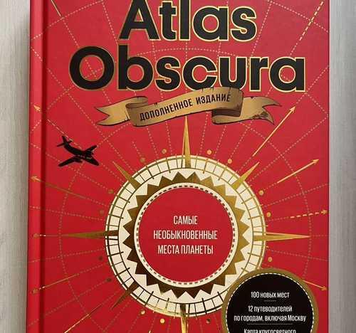 Atlas Obscura. Атлас Обскура