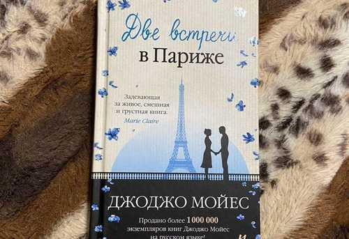 Книга «Две встречи в Париже»