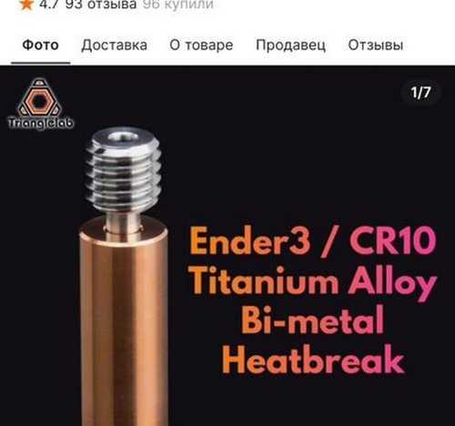 Термобарьер би-металл для Ender 3 (3D принтер )