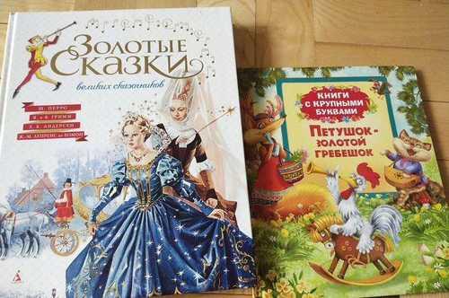 Золотая книга сказок