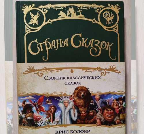 Книга Страна Сказок Крис Колфер Сборник классическ