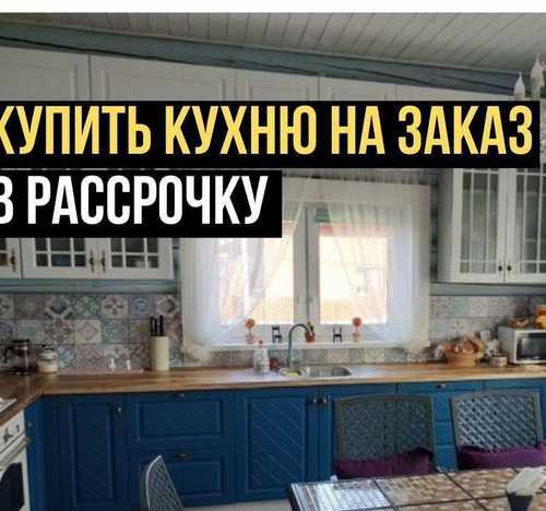 Кухни на заказ от производителя с рассрочкой