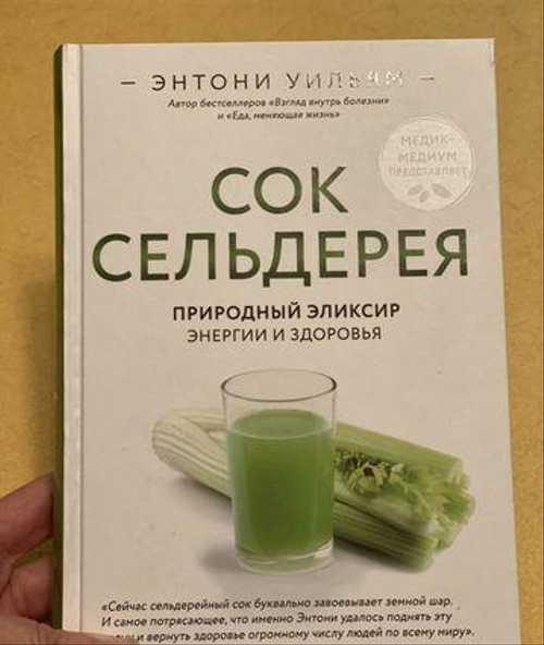 Книга Сок сельдерея, Энтони Уильям