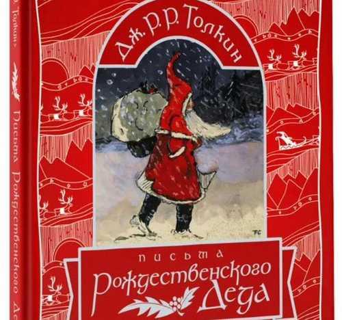 Книга Письма Рождественского деда. Толкин Дж. Р