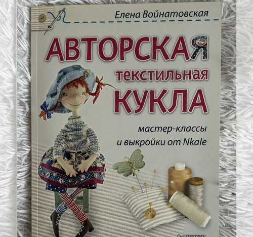 Книга авторская текстильная кукла