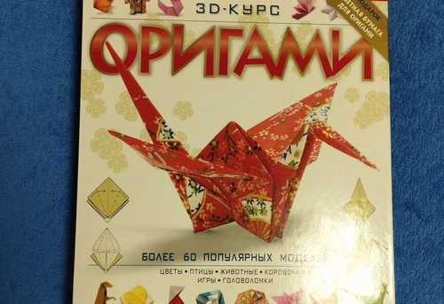 Оригами 3D курс