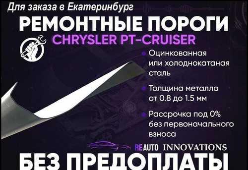 Ремонтные пороги на Chevrolet PT Cruiser