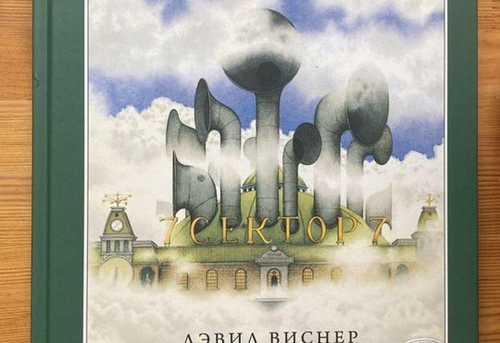 Книга Девид Виснер Сектор 7