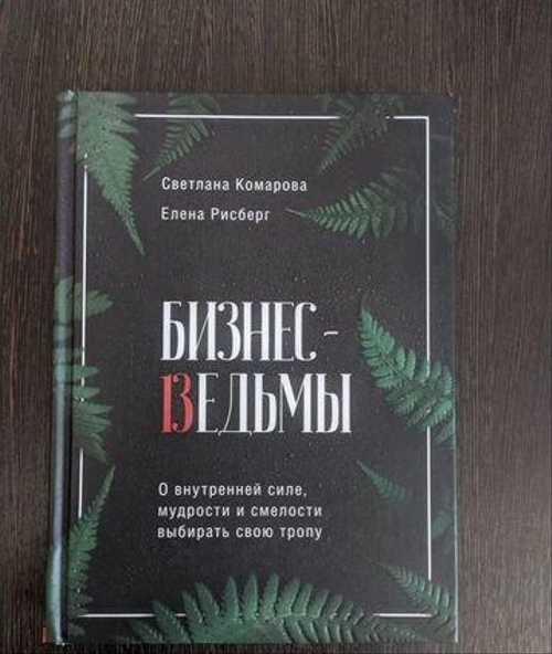 Книга Бизнес ведьмы