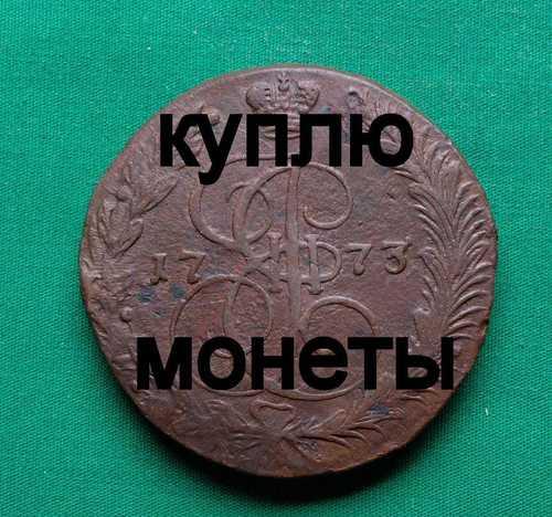 Продаю монету 5 копеек 1773 ем №14