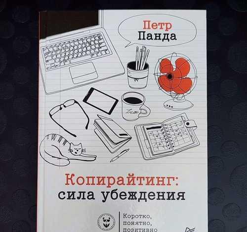 Копирайтинг. Сила убеждения – Петр Панда