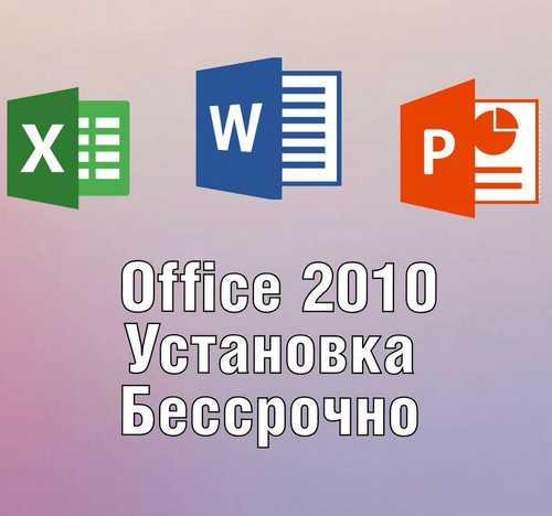 Microsoft Office 2010 и другие версии для win mac