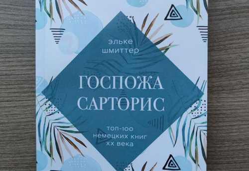 Эльке Шмиттер "Госпожа Сарторис"