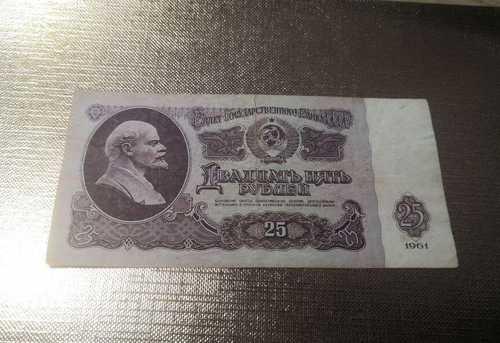 Банкнота СССР 25