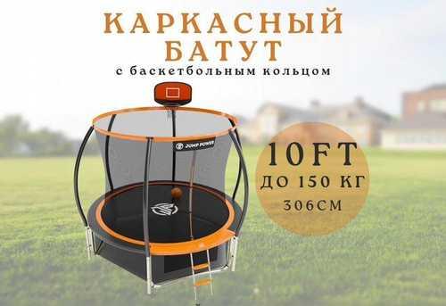 Каркасный батут с сеткой 10 FT 306 см до 150 кг