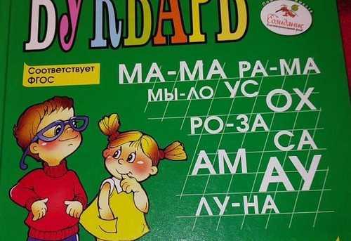 Книга, Букварь, Надежда Жукова