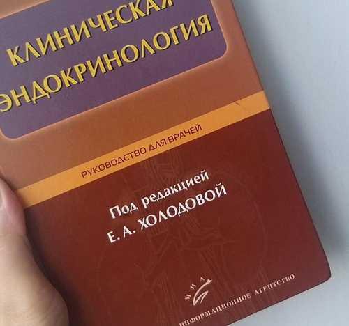 Книга Клиническая эндокринология п/ред. Холодовой