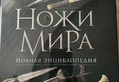 Книга Ножи мира