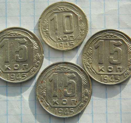 10 и 15 коп. 1945