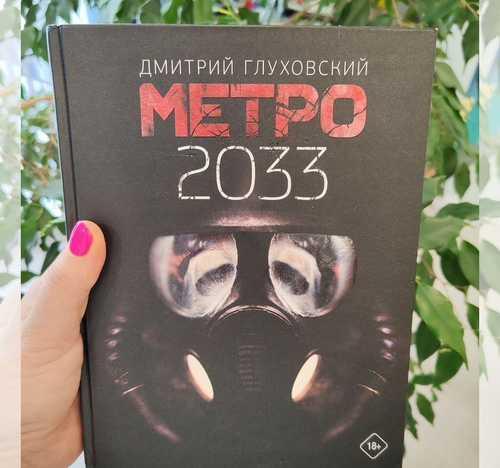 Книга Метро 2033 Дмитрий Глуховский