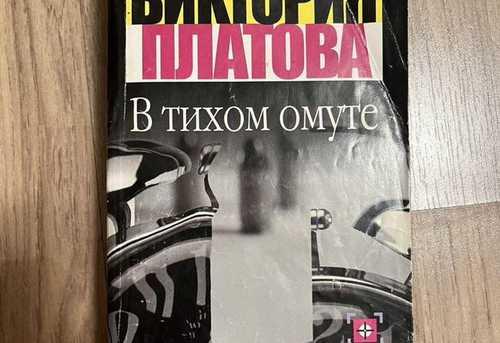 Книга В тихом омуте Виктория Платова