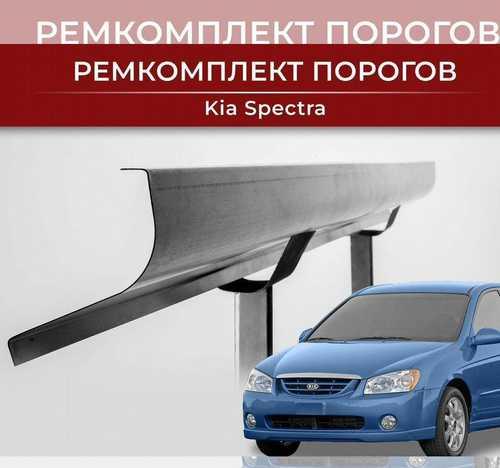 Пороги ремонтные Kia Spectra