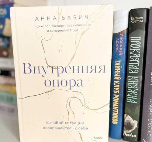 Книга внутренняя опора анна бабич