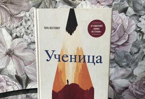 Ученица тара вестовер