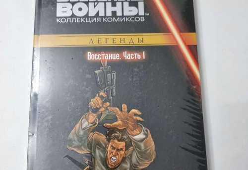 Комиксы star wars - Восстание, часть 1