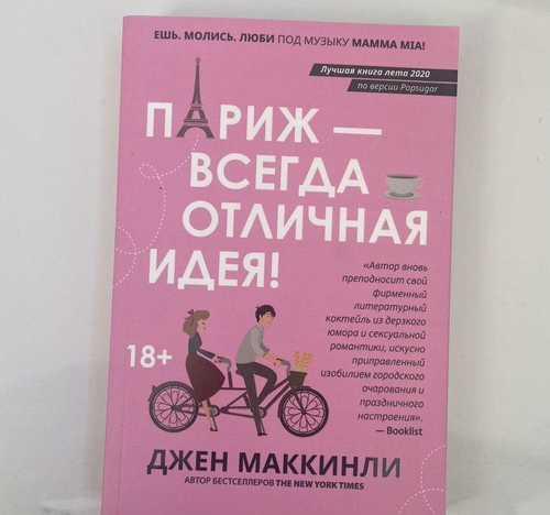 Париж всегда отличная идея. Книга