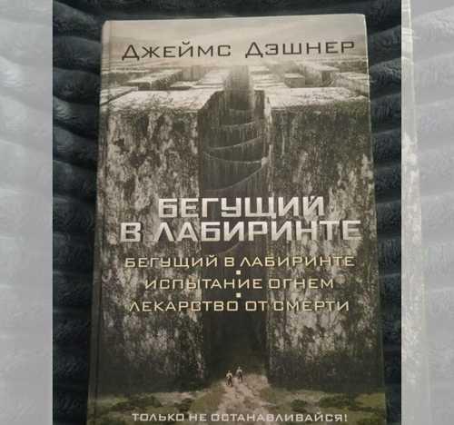 Бегущий в лабиринте (вся трилогия)