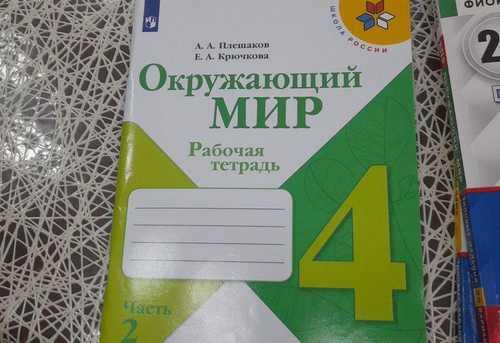 Рабочая тетрадь по окружающему миру 4 класс 2часть