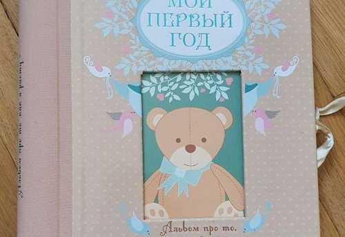 Альбом-дневник "Первый год жизни"