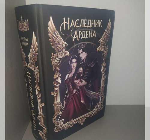 Книга "Наследник Ардена" трилогия Софи Анри