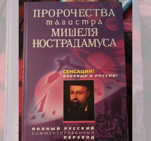Книга, Пророчества магистра Мишеля Нострадамуса